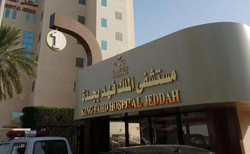 رابط حجز موعد مستشفى الملك فهد للقوات المسلحة بجدة kfafh.med.sa ...