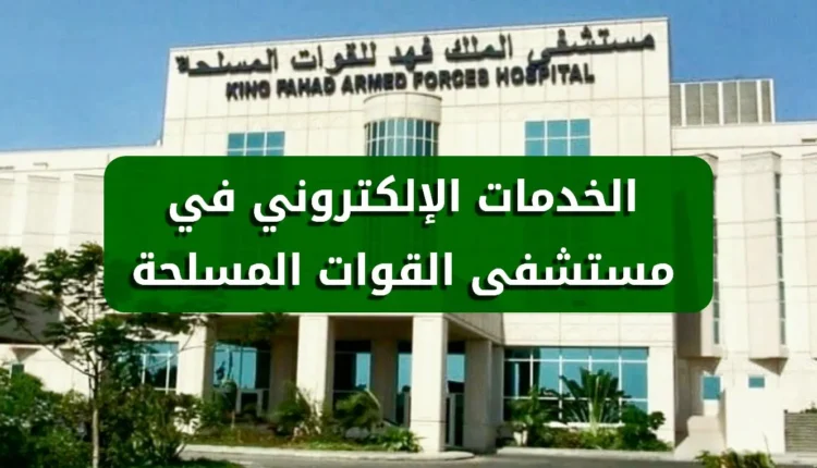 رابط حجز موعد في المستشفى العسكري بجدة kfafh.med.sa والخطوات - موقع رواحل