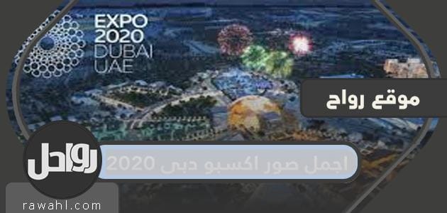 أجمل صور معرض دبي إكسبو 2020 - موقع رواحل