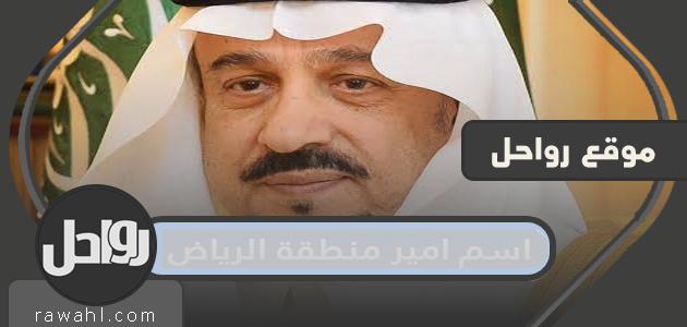 ما هو اسم أمير الرياض الحالي؟ موقع رواحل
