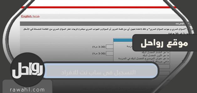 شرح طريقة التسجيل في ساب نت للافراد - موقع رواحل