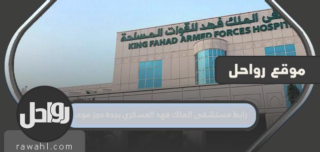 رابط مستشفى الملك فهد العسكري بجدة حجز موعد kfafh.med.sa - موقع رواحل