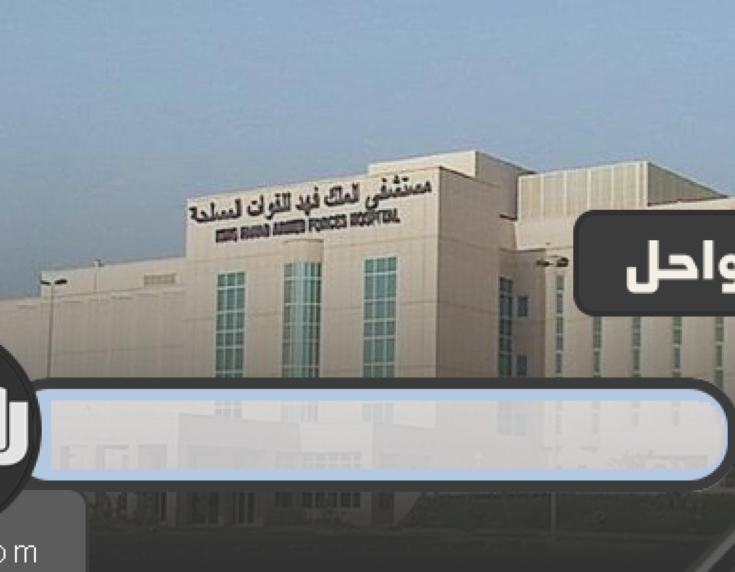 رابط مستشفى الملك فهد العسكري بجدة حجز موعد kfafh.med.sa - موقع رواحل
