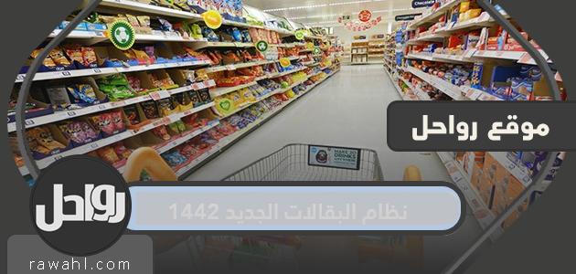 ما هو نظام البقالة الجديد 1442 ومتى سيتم تطبيقه؟ - موقع رواحل